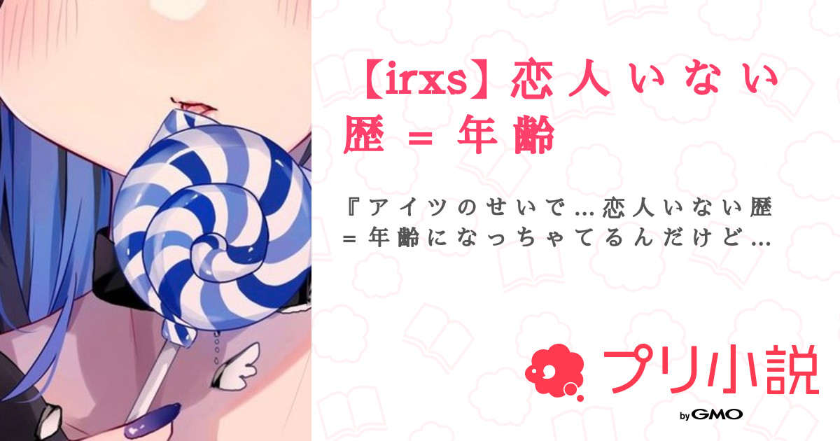 第2話：💙（【irxs】恋 人 い な い 歴 ＝ 年 齢）｜無料スマホ夢小説ならプリ小説 byGMO